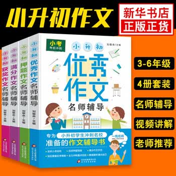 小考考前冲刺作文书全4册 3-6年级作文大全精选获奖满分押题作文辅导 小升初小学生作文