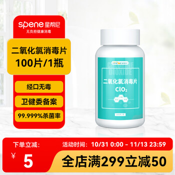 星帮尼（Spene）二氧化氯消毒片泳池专用消毒剂鱼用杀菌液宠物鲜花养花拖地泡腾片 二氧化氯消毒片 100片 1瓶【图片 价格 品牌 报价】-京东