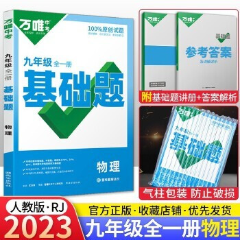2023万唯中考同步基础题七八九年级上册全一册语文数学英语物理化学人教版初三基础专项训练练习册必刷题辅导资料书万维 九年级全一册 物理【人教版】