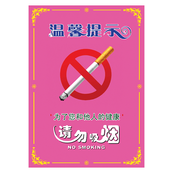 禁止吸烟标贴纸标语标识控烟禁烟公益广告文化招贴画挂图无烟校园宣传画覆膜防水贴纸TYH TYH04 为了您和他人的健康请勿吸烟 100*70厘米 覆膜防水PP贴纸