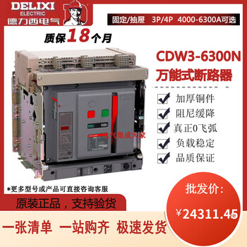 德力西万能式断路器CDW3-6300N 4000A5000A6300A抽屉水平接线3P4P 6300A 欠压(备注电压) 3P【图片 价格 品牌 报价】-京东