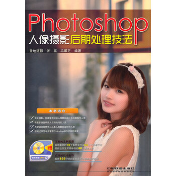Photoshop人像摄影后期处理技法（无盘） 圣地摄影、张磊、冯翠