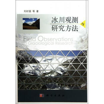 [按需印刷]冰川观测与研究方法