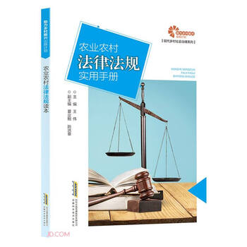 {正版新书}农业农村法律法规实用手册9787533785482