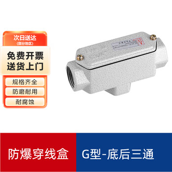 【众立诚防爆穿线盒DN20（6分）G型-底后三通】众立诚 防爆穿线盒 BHC系列铝制过线盒防爆接线盒 直通弯通三通 DN20（6分）G型-底后三通 单位：个【行情 报价 价格 评测】-京东