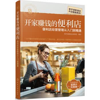 开家赚钱的便利店9787122331236化学工业-