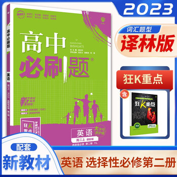 译林版配新教材2023正品高中必刷题英语选择性必修第二册 高二上同步选修2专项强化训练习册教辅资料 理想树
