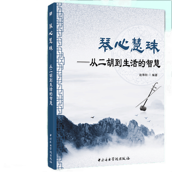 琴心慧珠——从二胡到生活的智慧 赵寒阳 中央音乐学院出版社 文学 作品集 散文杂著集 