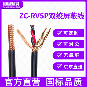 【富国超群RVSP-300V/300V-2*0.75 黑色 100m】富国超群电线电缆线100米屏蔽密度80%ZC-RVSP-300/300V-2*0.75两芯信号控制线 铜芯双绞屏蔽线 ...