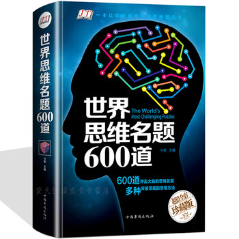 世界思维名题600道 彩图精装版 脑力智力开发 逻辑思维训练推理游戏书籍大全集玩转数学青少年学生益智