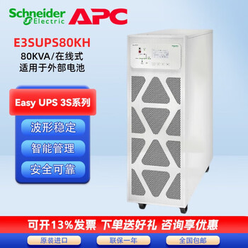 APC施耐德 E3MUPS60 80KH 稳压 三相380V UPS 不间断电源 60KW 供电2小时-E3SUPS80KH【图片 价格 品牌 ...