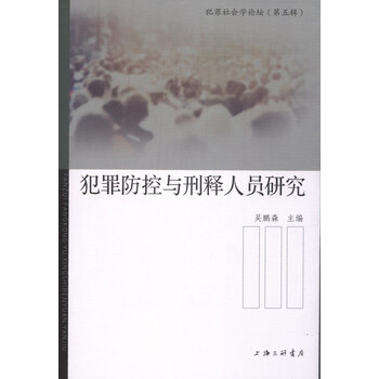 犯罪防控与刑释人员研究/法律 / 犯罪学/书籍