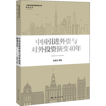中国引进外资与对外投资演变40年