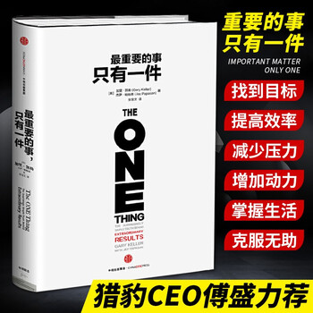 现货正版 最重要的事只有一件(精)职场励志与成功 自我完善书籍 猎豹移动CEO傅盛 中信出版社图书 畅销书排行榜