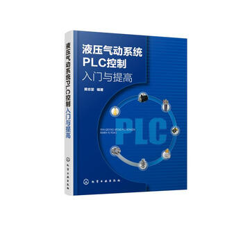 液压气动系统PLC控制入门与提高