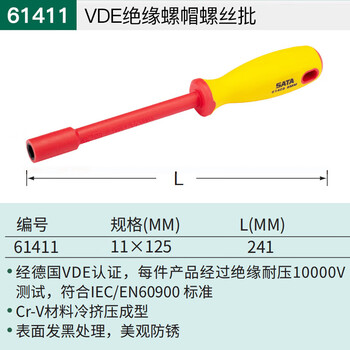 【世达61411】世达（SATA） 61411 VDE绝缘螺帽螺丝批【行情 报价 价格 评测】-京东