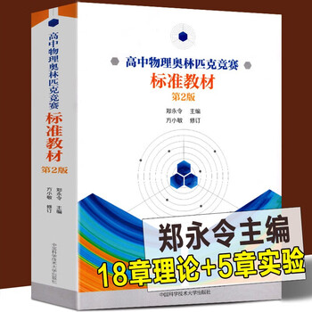 【京东配送】高中物理奥林匹克竞赛标准教材（第2版）郑永令 中学竞赛物理教程 高中同步培优参考辅导书