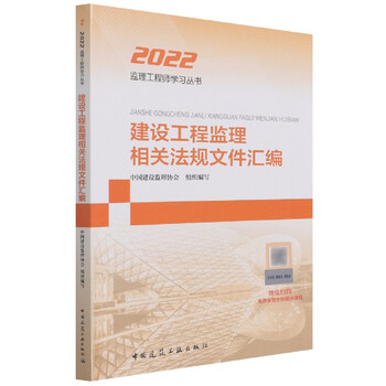 建设工程监理相关法规文件汇编2022