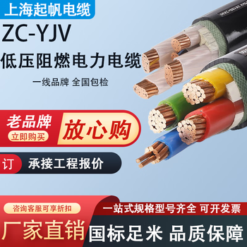 起帆阻燃铜芯YJV2 3 4 5*1.5 2.5 4 6 10 16平方工装电力电缆线 ZA-YJV 3芯4平方毫米【图片 价格 品牌 报价】-京东