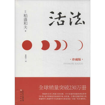 活法(精装版,珍藏版)(日)稻盛和夫 