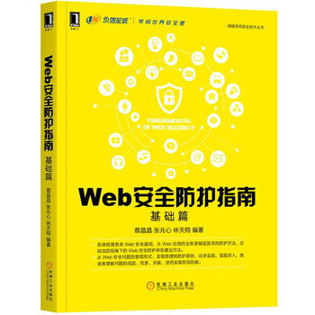 Web安全防护指南：基础篇 正版
