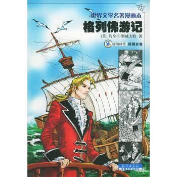 格列佛游记—世界文学名著漫画本【保证正版】