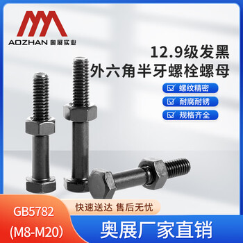【奥展实业GB5782】奥展实业高强度碳钢12.9级六角头半牙螺栓GB5782国标配螺母组合 M8*55【10套】 【行情 报价 价格 评测】-京东