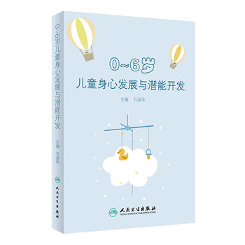 0～6岁儿童身心发展与潜能开发