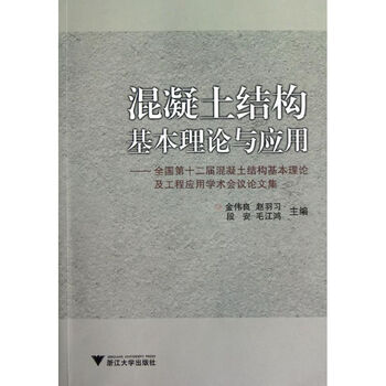 混凝土结构基本理论与应用