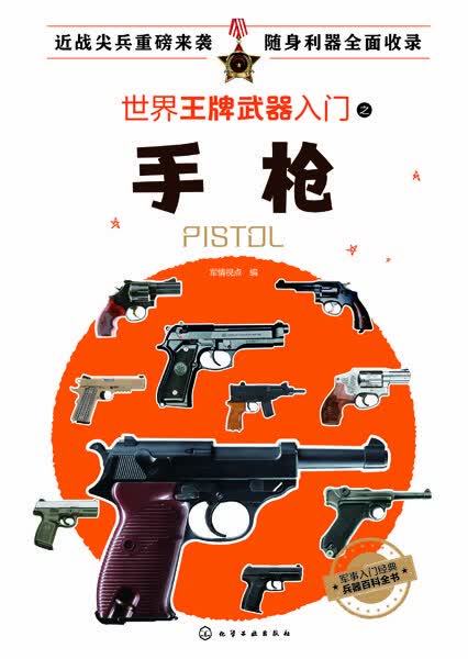 世界王武器入门之手枪 军情视点 编 牌