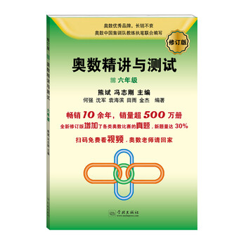 奥数精讲与测试（修订版，六年级）