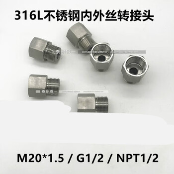 内外316L不锈钢丝转接头 M20*1.5 ZG1/2 NPT1/2 PT1/4 M14*1.5 316L-内M20*1.5-外ZG1/42分【图片 价格 品牌 报价】-京东
