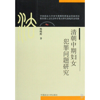 清朝中期妇女犯罪问题研究
