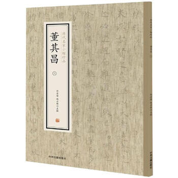 董其昌(2)/历代名家小楷珍品
