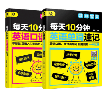 每天10分钟英语单词速记&每天10分钟英语口语入门 共2册