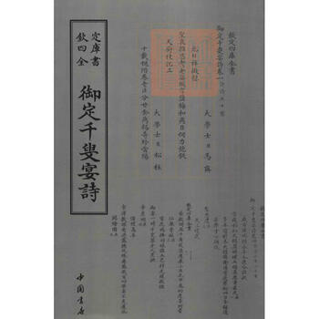 御定千叟宴诗(清)康熙 敕编 