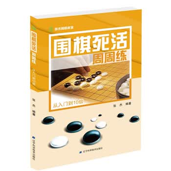 围棋死活周周练. 从入门到10级 体育/运动 张杰编著 辽宁科学技术出版社 978755910727