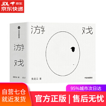 【正版图书】游戏 我是白 中信出版社