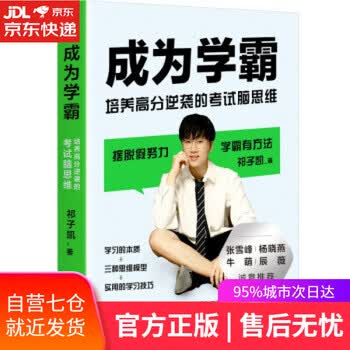 【正版图书】成为学霸:培养高分逆袭的考试脑思维 京东专享思维导图 让你快速学会计划制定法 九三学长 北京联合出版