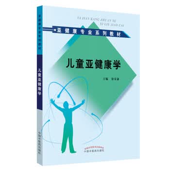 儿童亚健康学·亚健康专业系列教材