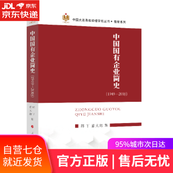 【正版图书】中国国有企业简史 邵丁,董大海 著 人民出版社