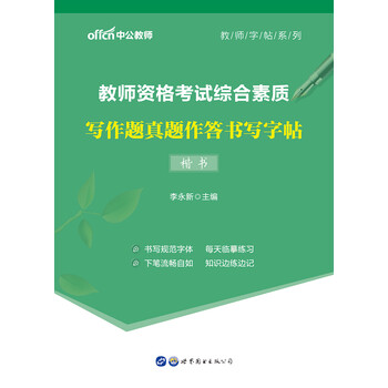 中公教育教师资格考试综合素质：写作题真题作答书写字帖（楷书）