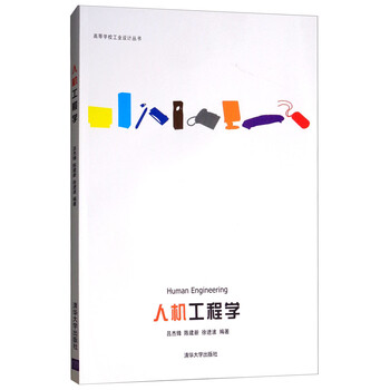 人机工程学/高等学校工业设计丛书