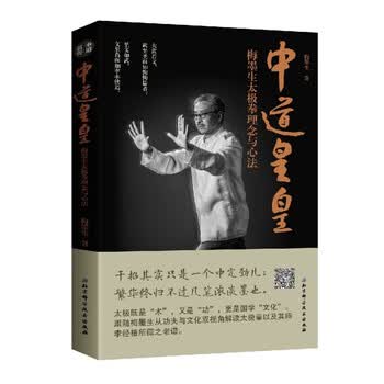 中道皇皇——梅墨生太极拳理念与心法 体育/运动 梅墨生著 北京科学技术出版社 97875304892