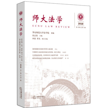 师大法学（2018年第1辑·总第3辑）