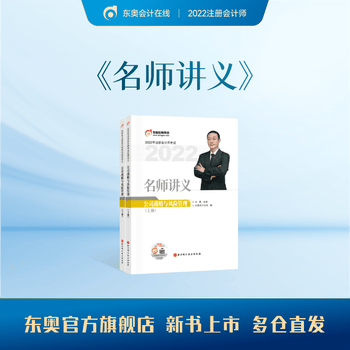 【新书上市】东奥2022年注册会计师考试注会教材辅导书注会CPA名师讲义（上下册） 战略 名师讲义