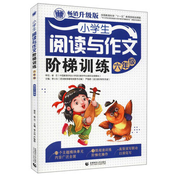 小学生阅读与作文阶梯训练（六年级 畅销升级版）/“中小学实效性阅读与写作教学策略研究”课题实验教材