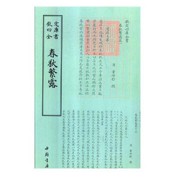 春秋繁露 国学/古籍 书籍