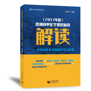 普通高中化学课程标准（2017版）解读——中学化学真实情境研究与案例