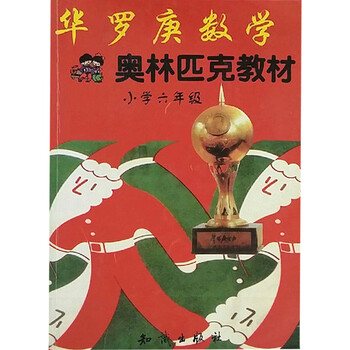 华罗庚数学奥林匹克教材.小学六年级 单墫  总 华罗庚数